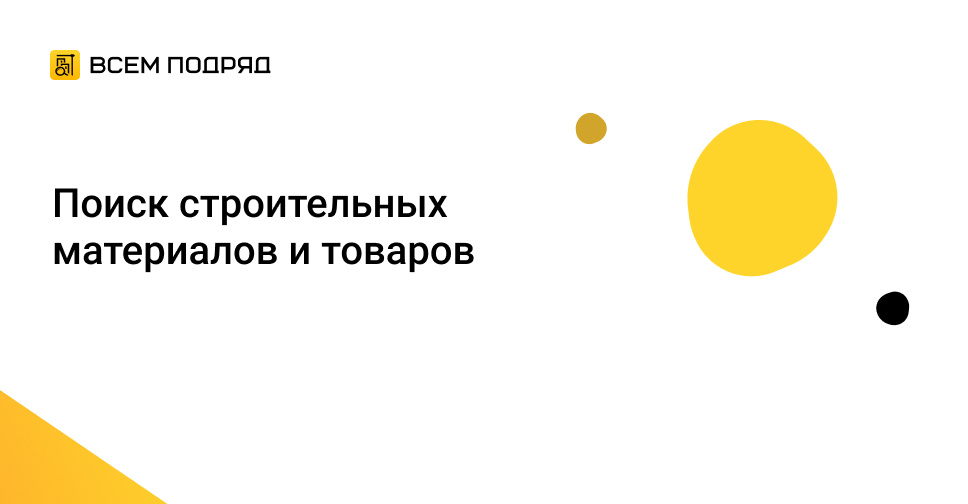 Маркетплейс строительных материалов и товаров.