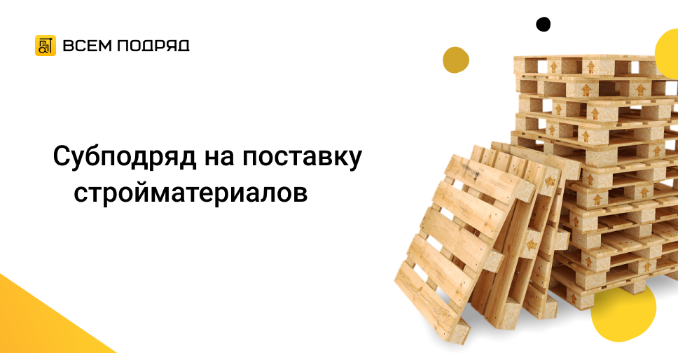 Субподряд "Ищем поставщика стройматериалов на сезон" в Москве ...